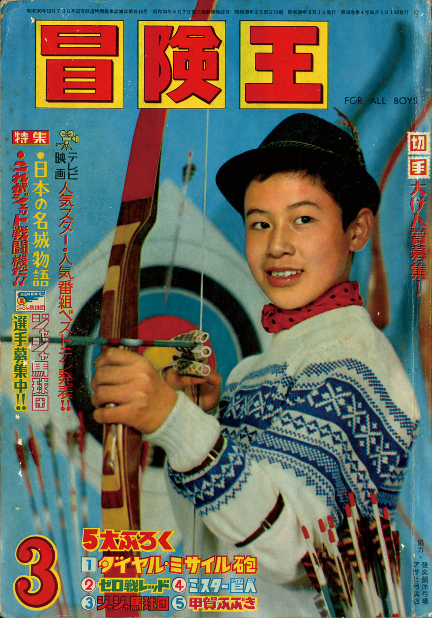 冒険王1964(S39)03