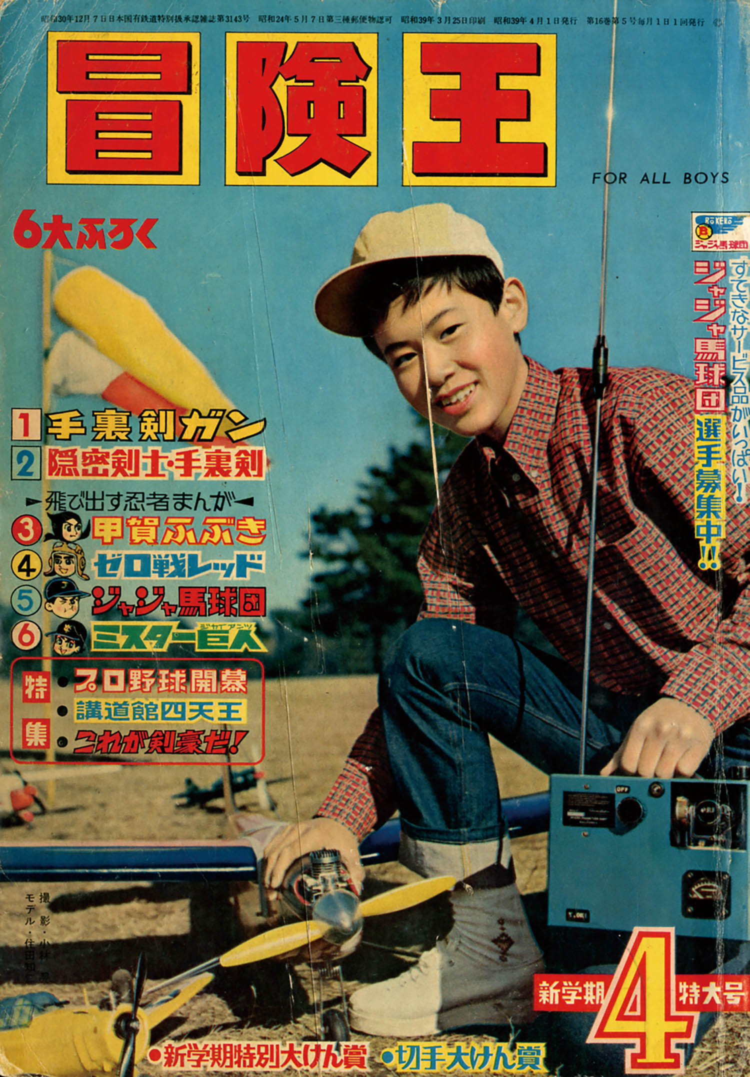 冒険王1964(S39)04
