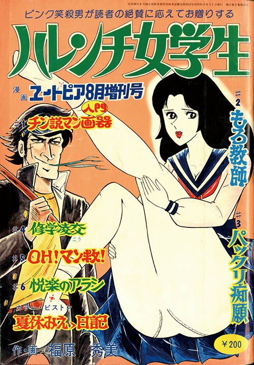 漫画ユートピア増刊 ハレンチ女学生1976(S51)08