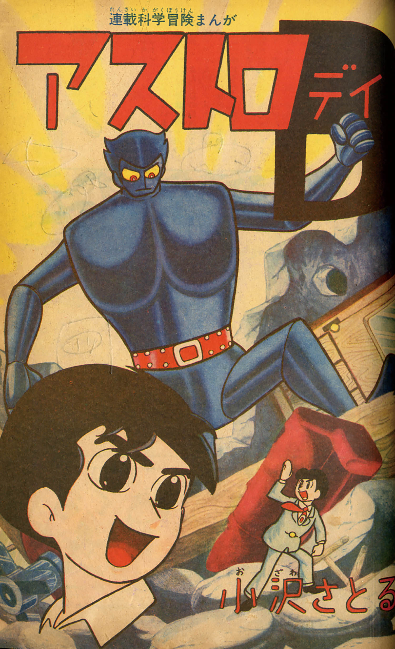 冒険王1964(S39)10