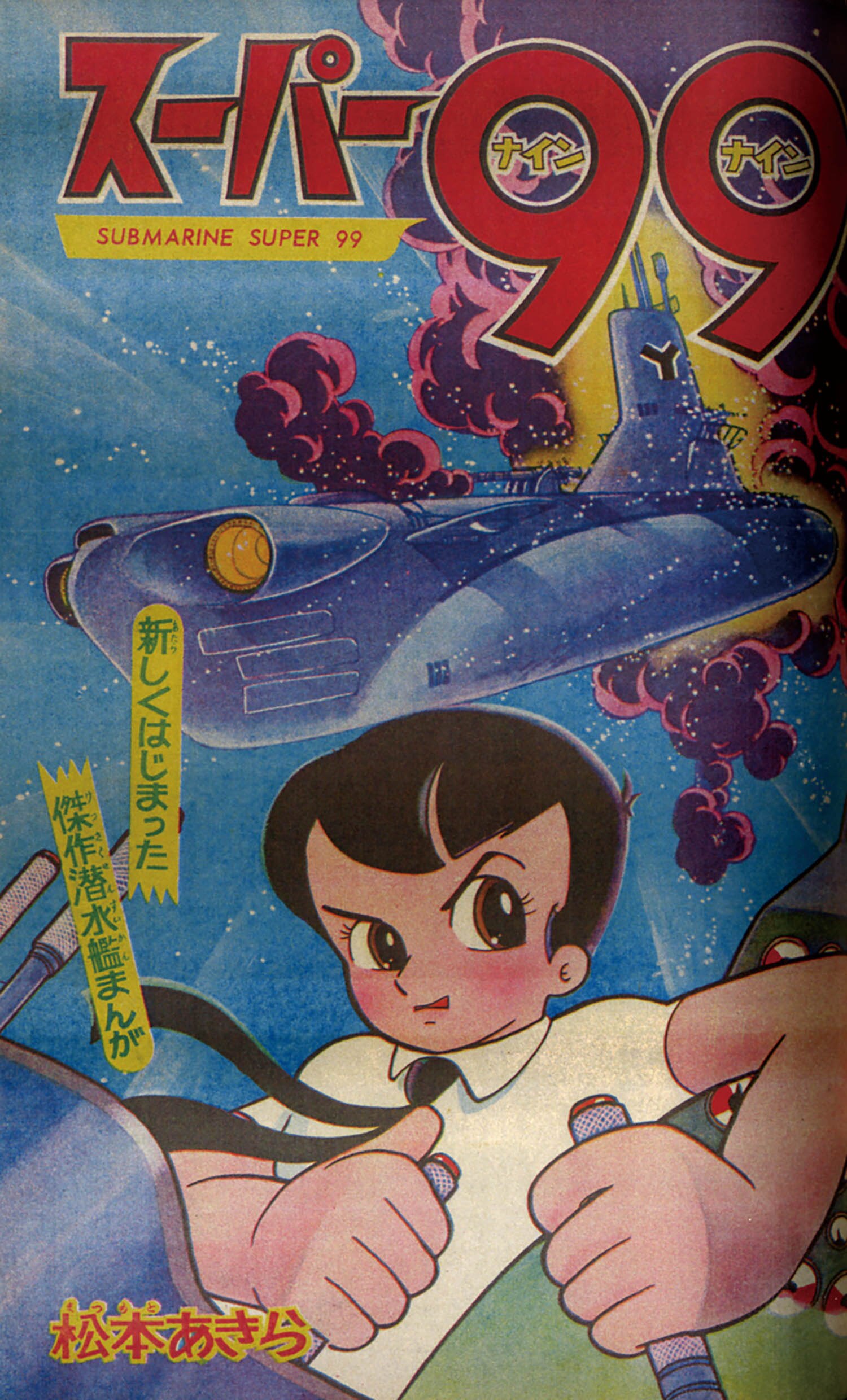 冒険王1964(S39)11