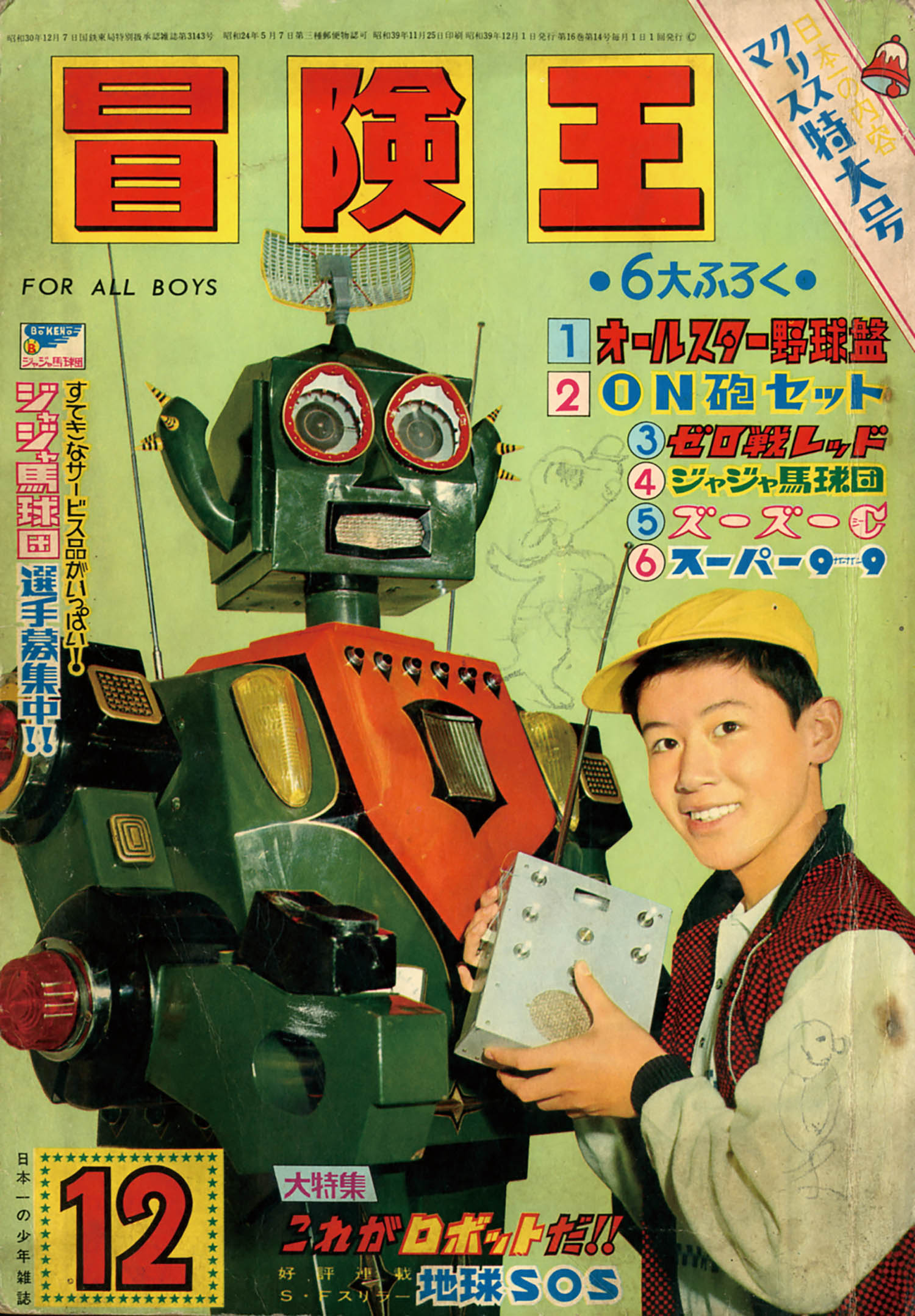 冒険王1964(S39)12