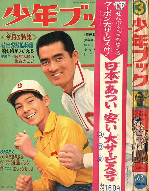 少年ブック1963(S38)03