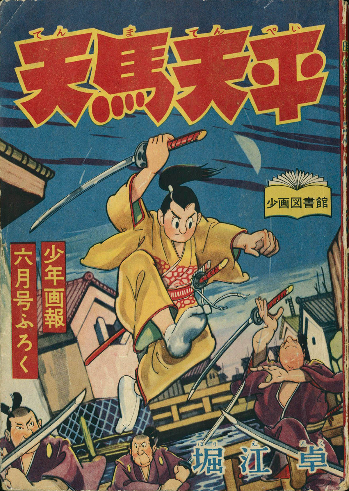 [6369] 堀江卓「天馬天平」 1957(S32)06