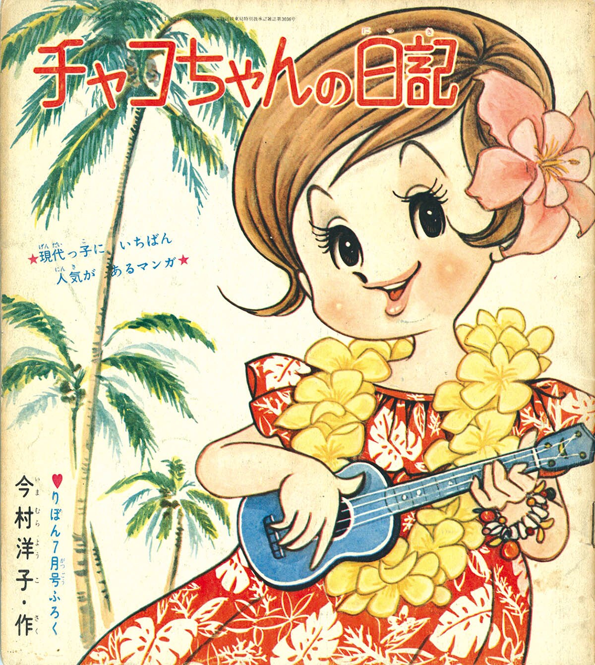 Yoko Imamura"Chaco-chan’s Diary" 1964(S39)07