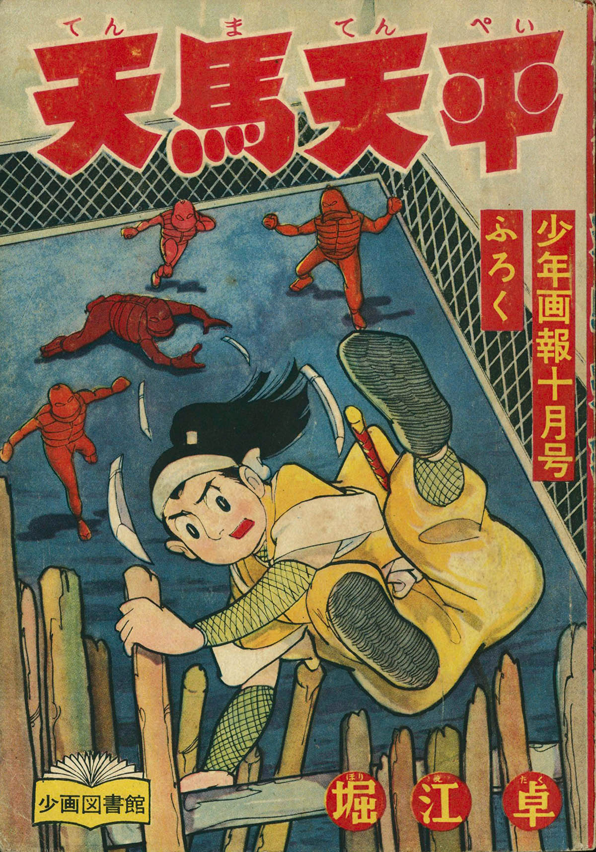 [6375] 堀江卓「天馬天平」 1958(S33)10