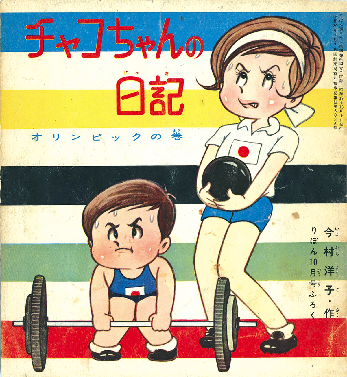 [8259] 今村洋子「チャコちゃんの日記」 1964(S39)10