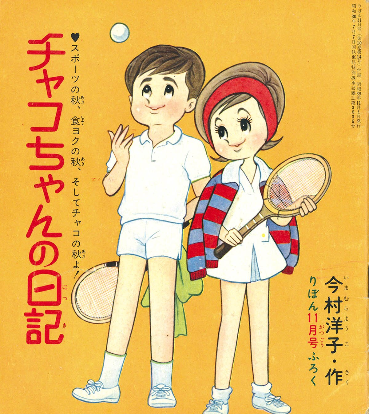 [8260] 今村洋子「チャコちゃんの日記」 1964(S39)11