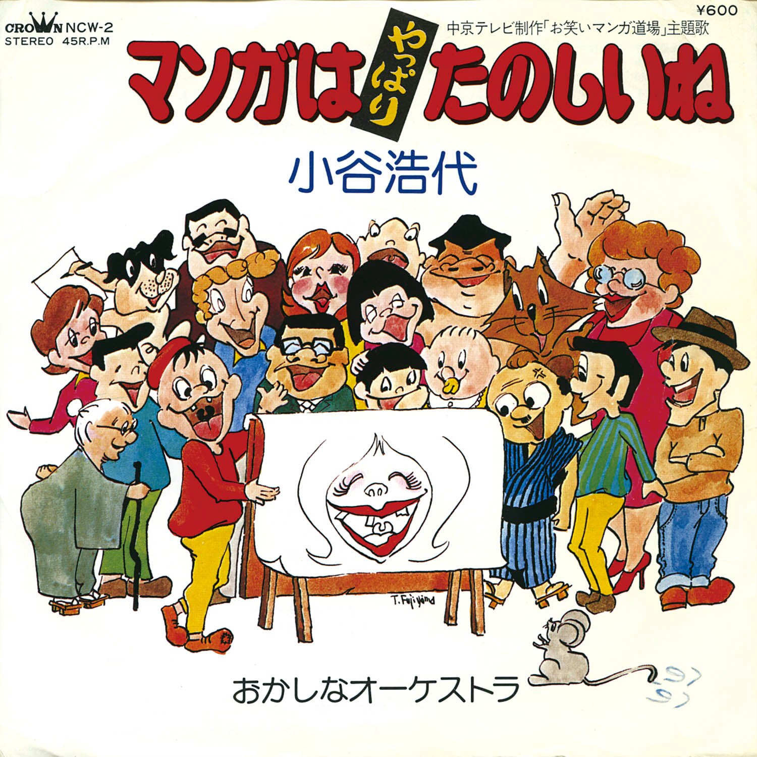 マンガはやっぱりたのしいね[NCW-2]