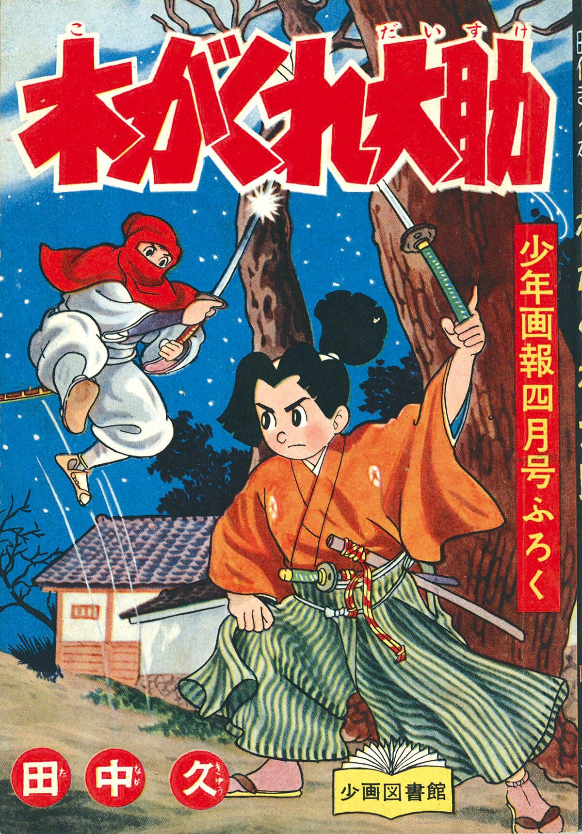 [8275] 田中久「木がくれ大助」 1957(S32)04ふろく
