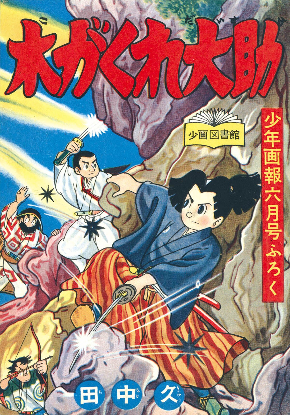 [8276] 田中久「木がくれ大助」 1957(S32)06ふろく