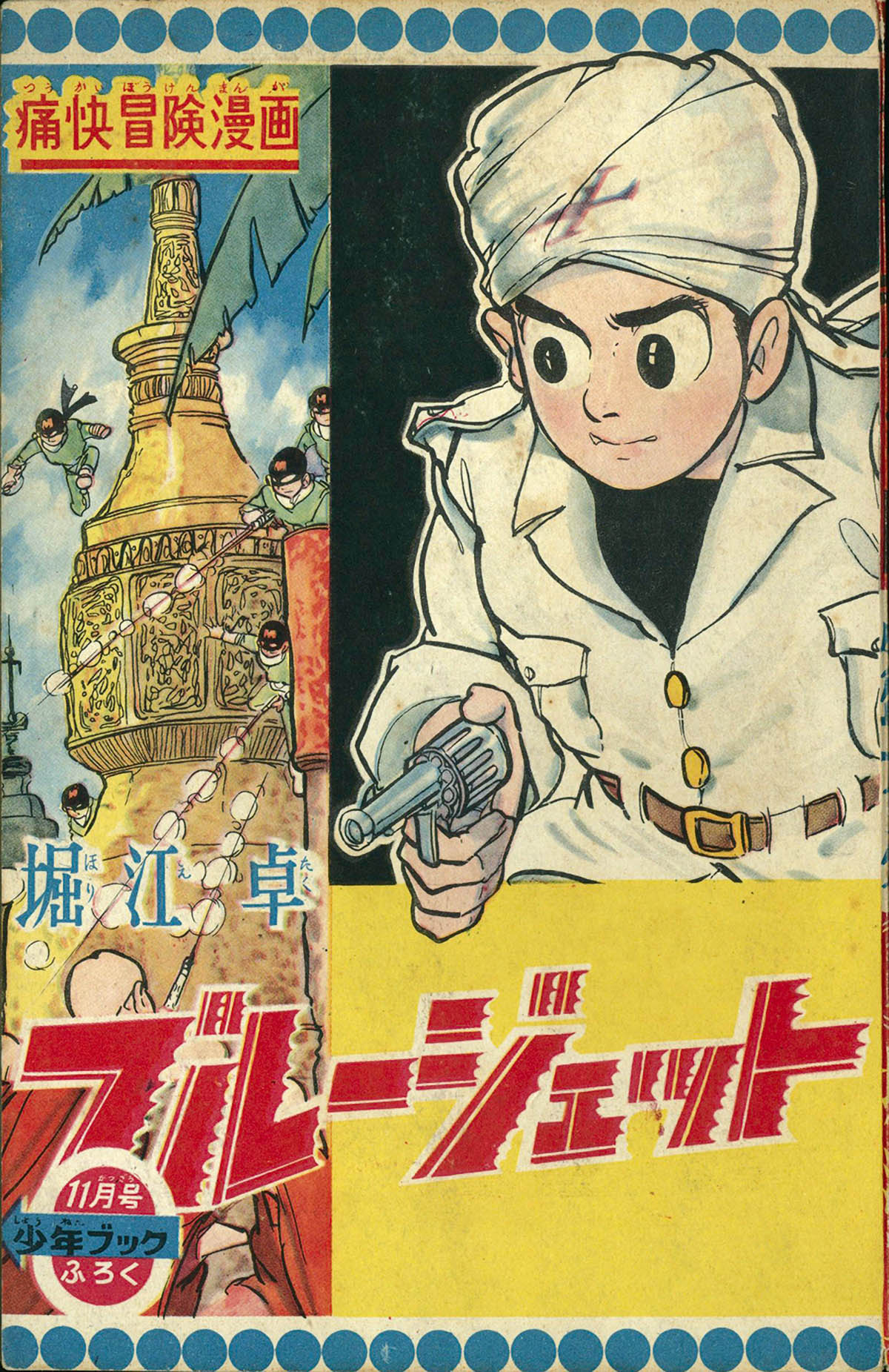 [6395] 堀江卓「ブルージェット」 1960(S35)11