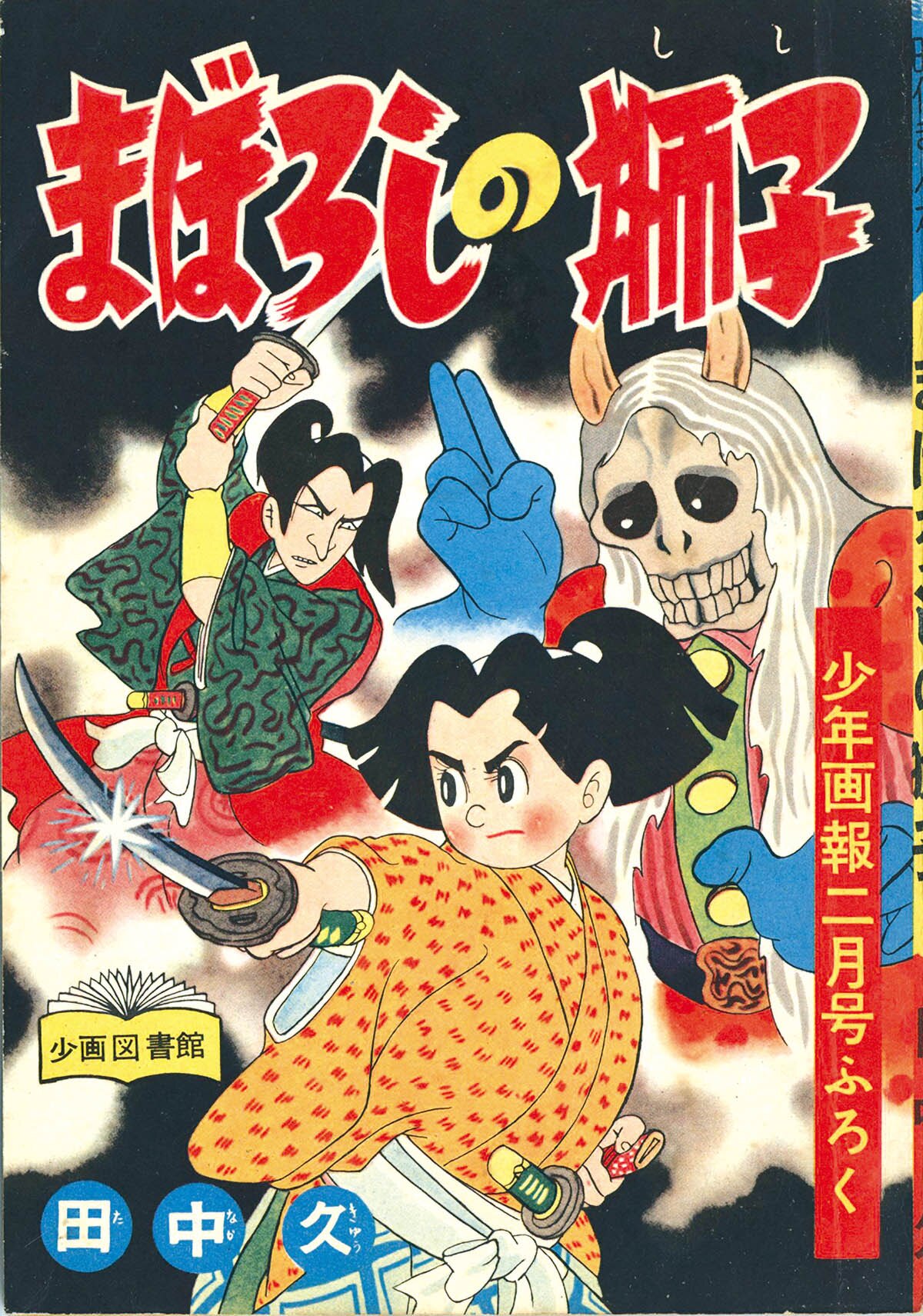 [8281] 田中久「まぼろしの獅子」 1957(S32)02ふろく