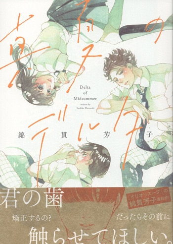 Yoshiko Watanuki Signed Book With Illustration "Midsummer Delta"