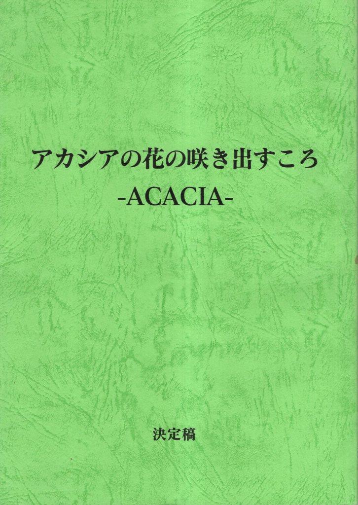 Antonio Inoki's first starring movie "Acacia Flower Blooms - AKACIA -" Final Script
