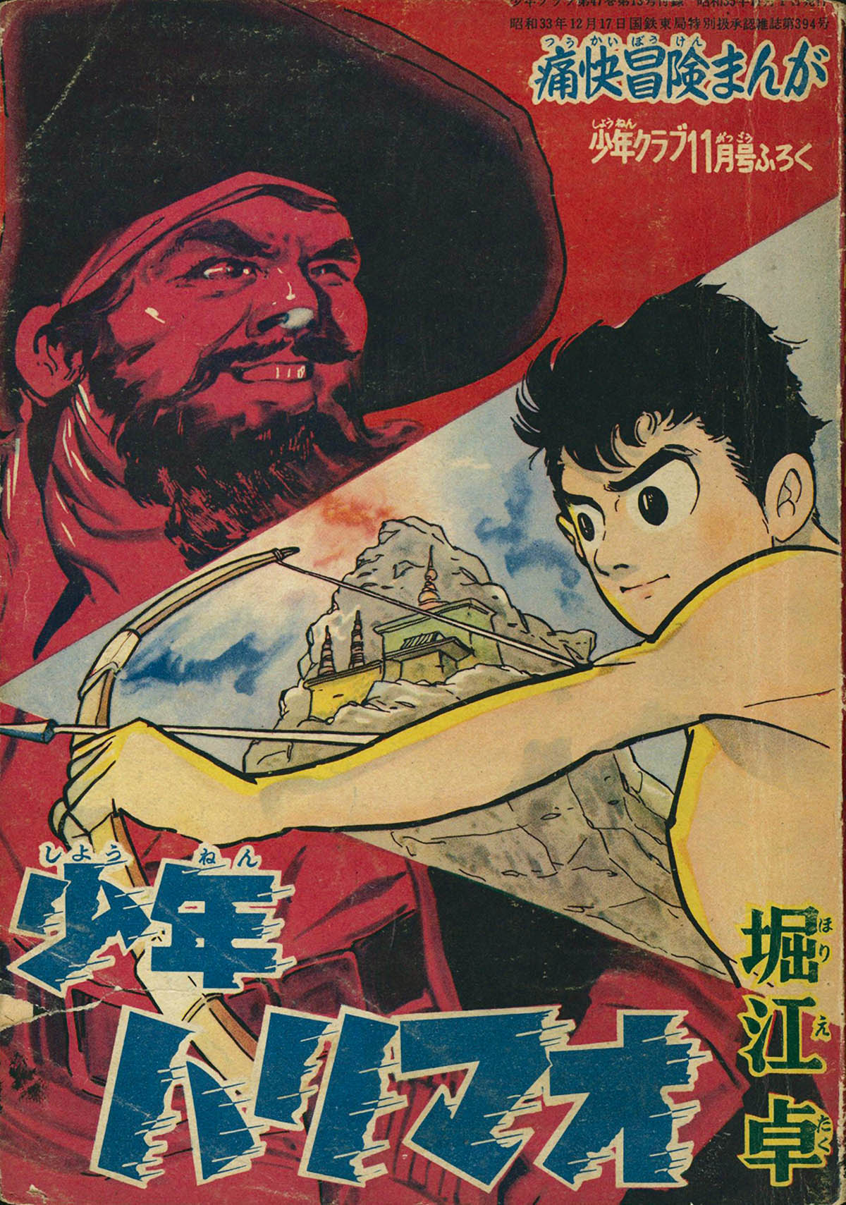 [6411] 堀江卓「少年ハリマオ」 1960(S35)11