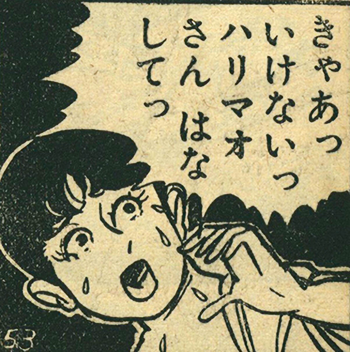 [6411] 堀江卓「少年ハリマオ」 1960(S35)11
