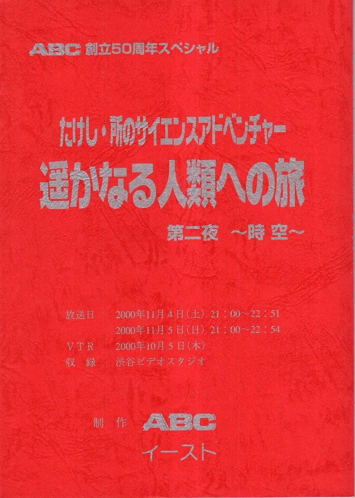 ABC たけし・所のサイエンスアドベンチャー 遥かなる人類への旅 第二夜 時空 台本