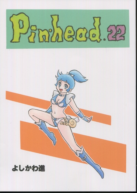 よしかわ進 直筆イラストサイン本「Pin・head」22