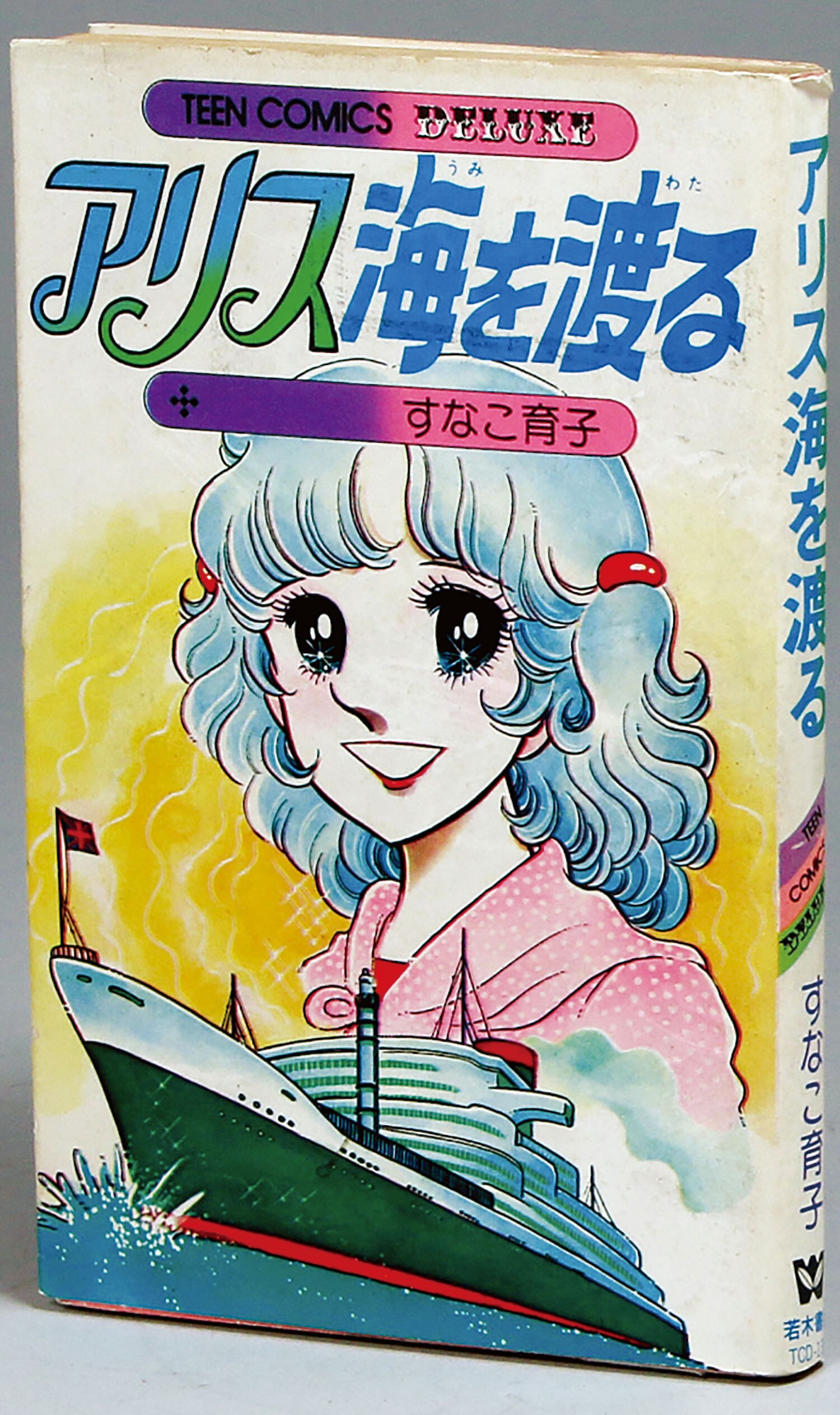 Alice Umiwo Wataru first edition