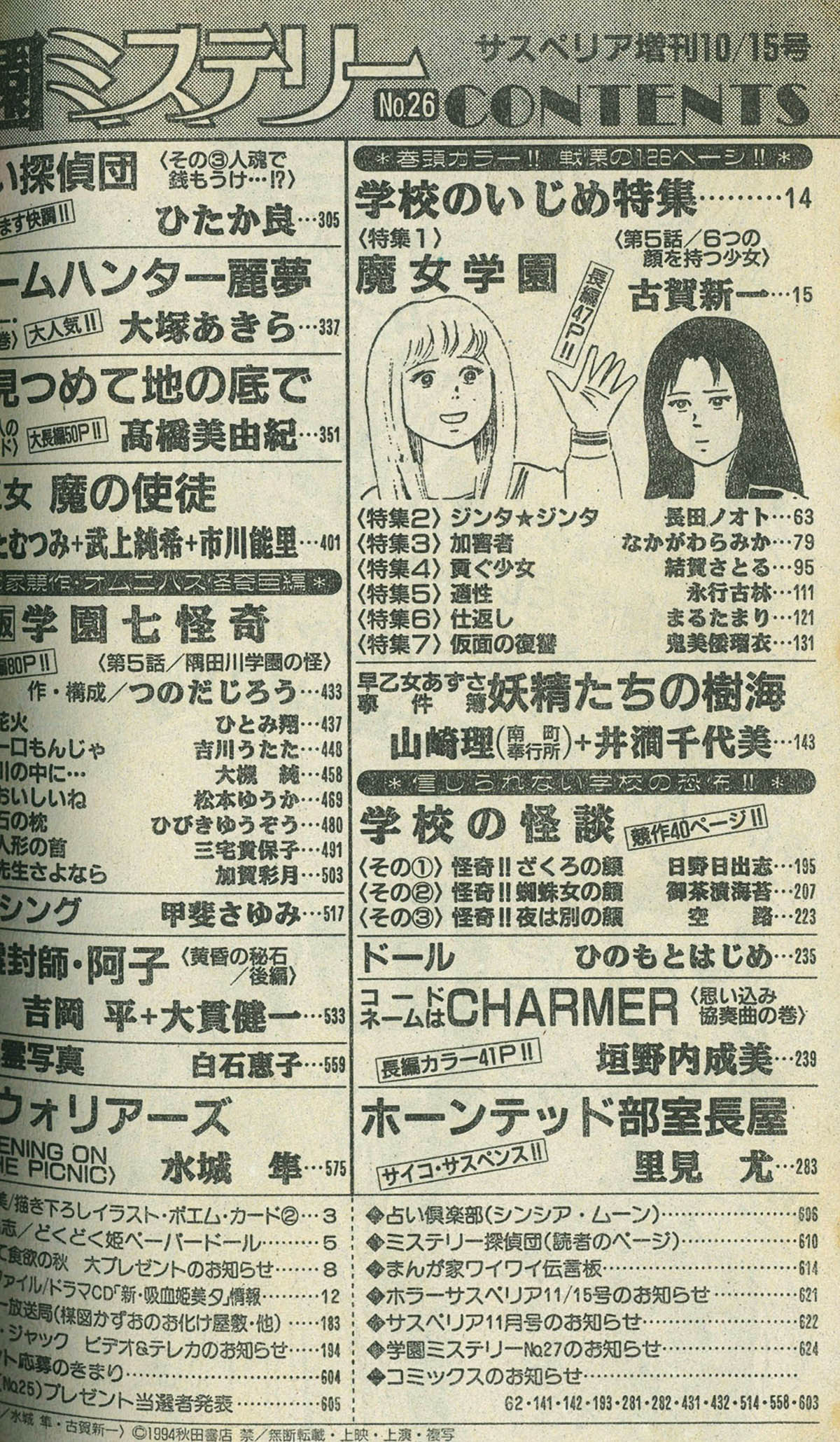 [8815] サスペリア10/15増刊 学園ミステリーNo.26 1994(H06)10.15