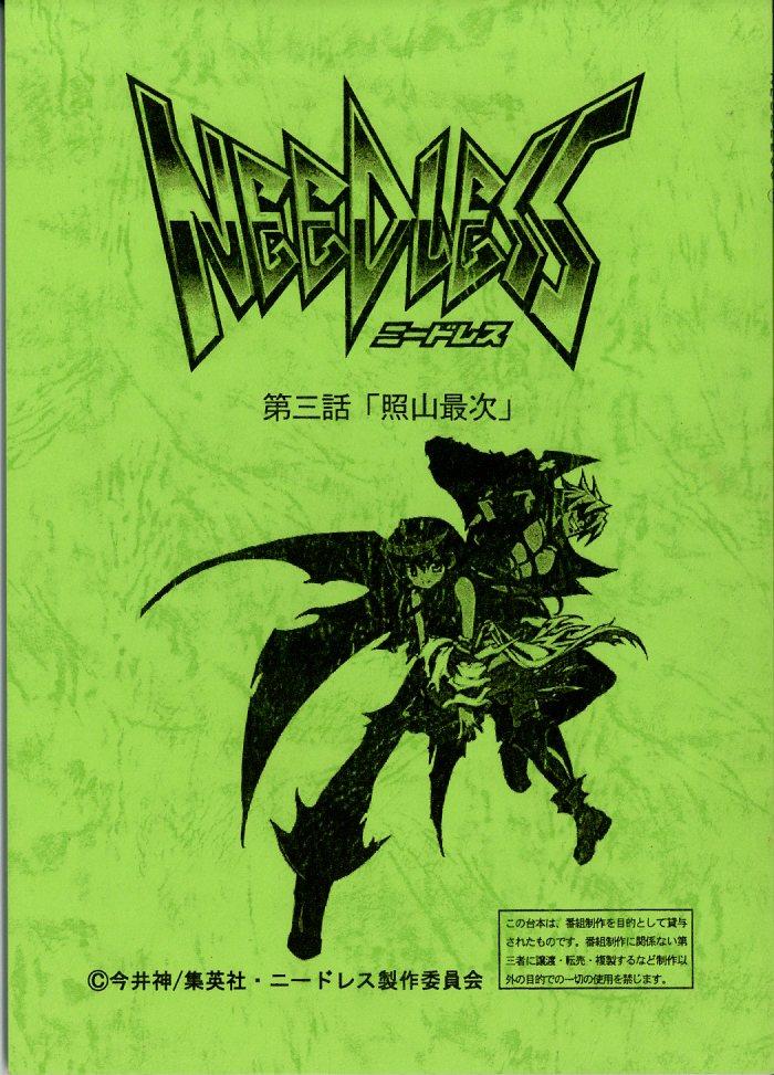 NEEDLESS-ニードレス- 台本
