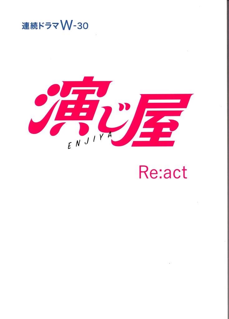 WOWOW 演じ屋 Re:act 台本