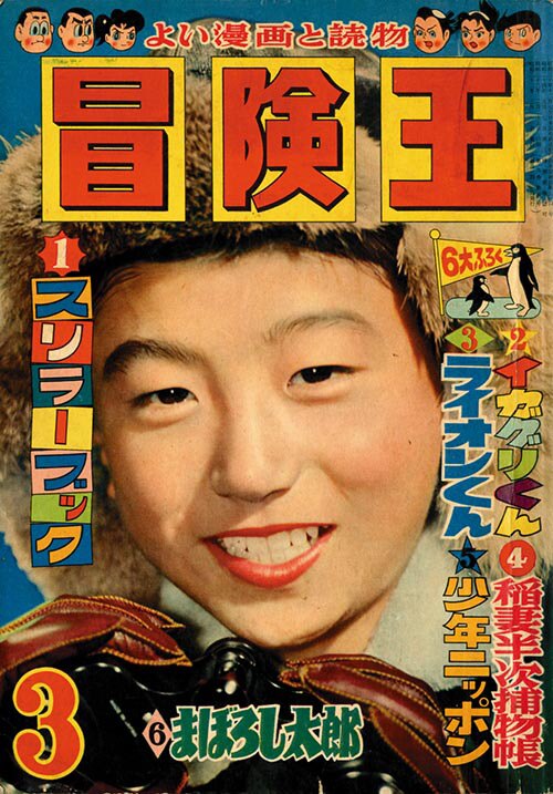 冒険王1957(S32)03