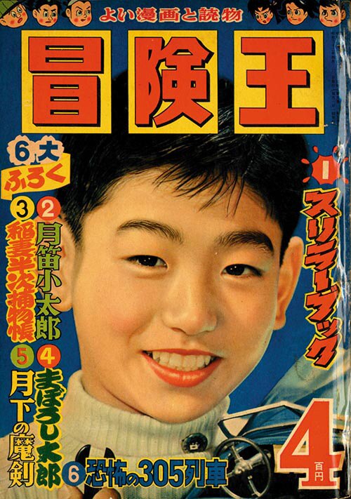 冒険王1957(S32)04
