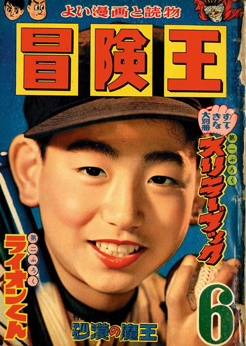 冒険王1957(S32)06