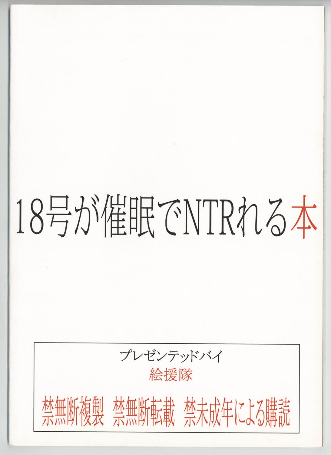 [7820] 18号が催眠でNTRれる本