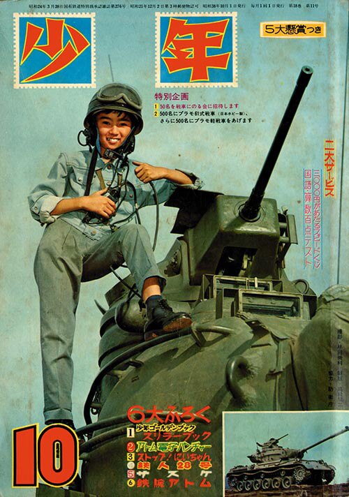 少年1963(S38)10