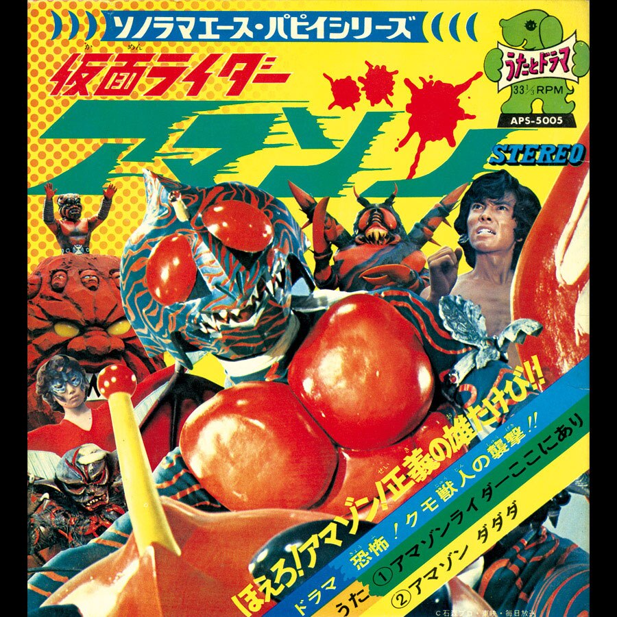 仮面ライダーアマゾン [APS-5005]
