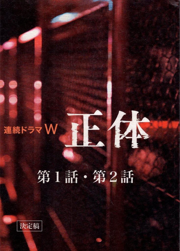 WOWOW True Identity Final Script 1・2 Script