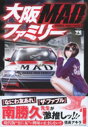 信長アキラ 直筆イラストサイン本 「大阪MADファミリー」 1巻