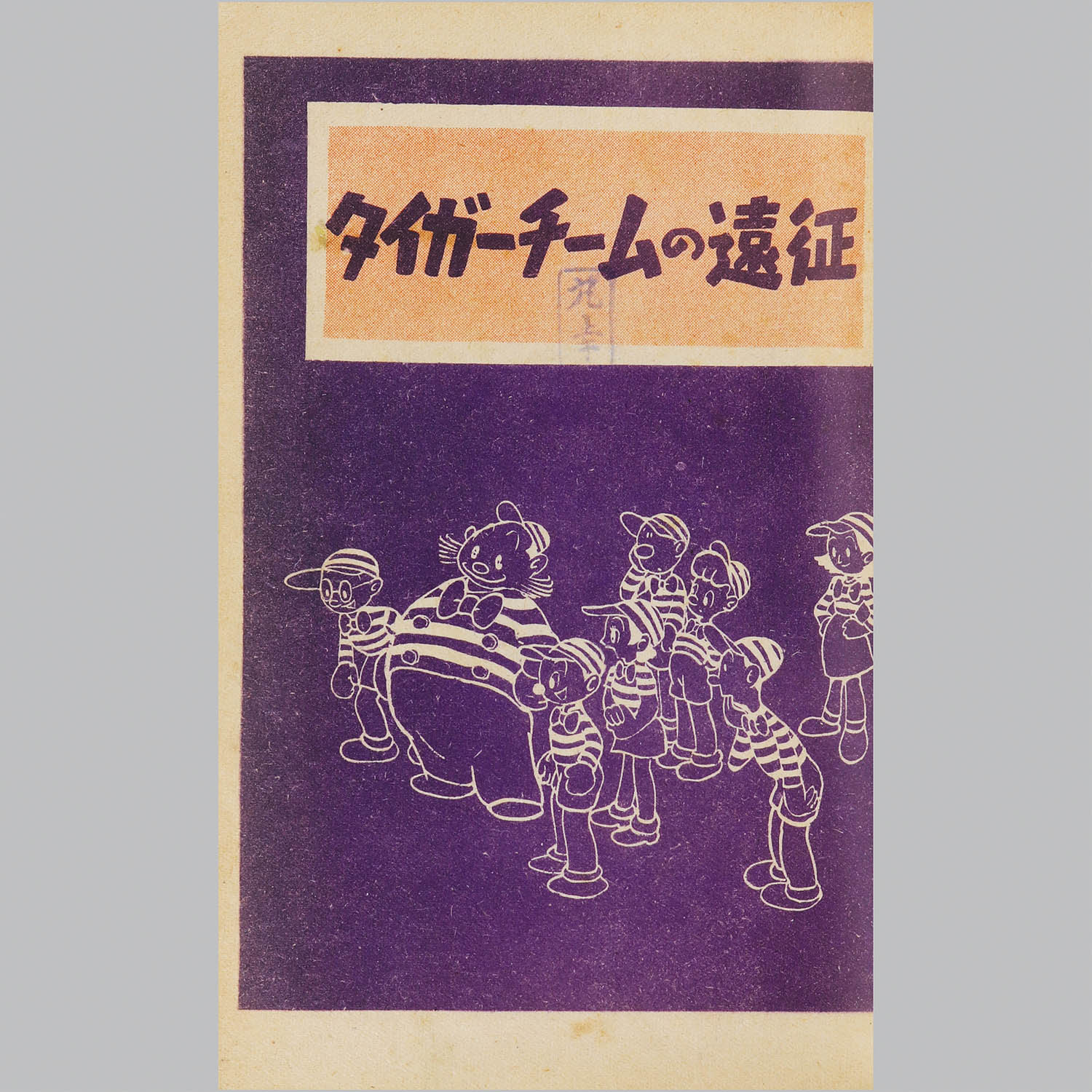 [8025] 鶴書房/手塚治虫「タイガーチームの遠征」