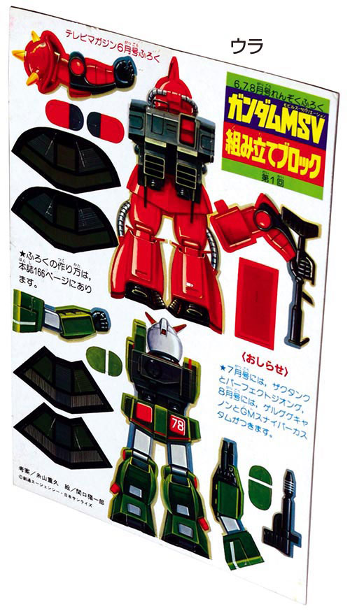 テレビマガジン1984(S59)06/付録「ガンダムMSV組み立てブロック」