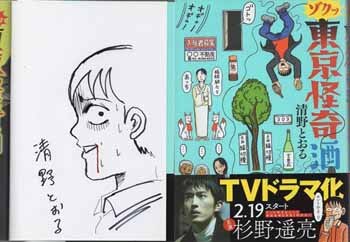 Toru Seino Signed Book With Illustration "Zokutto Tokyo Kaikishu"