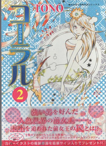 TONO 直筆イラストサイン本「コーラル~手のひらの海~」2巻