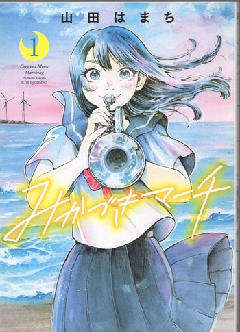 Hamachi Yamada Signed Book With Illustration "Mikazuki March" Volume 1
