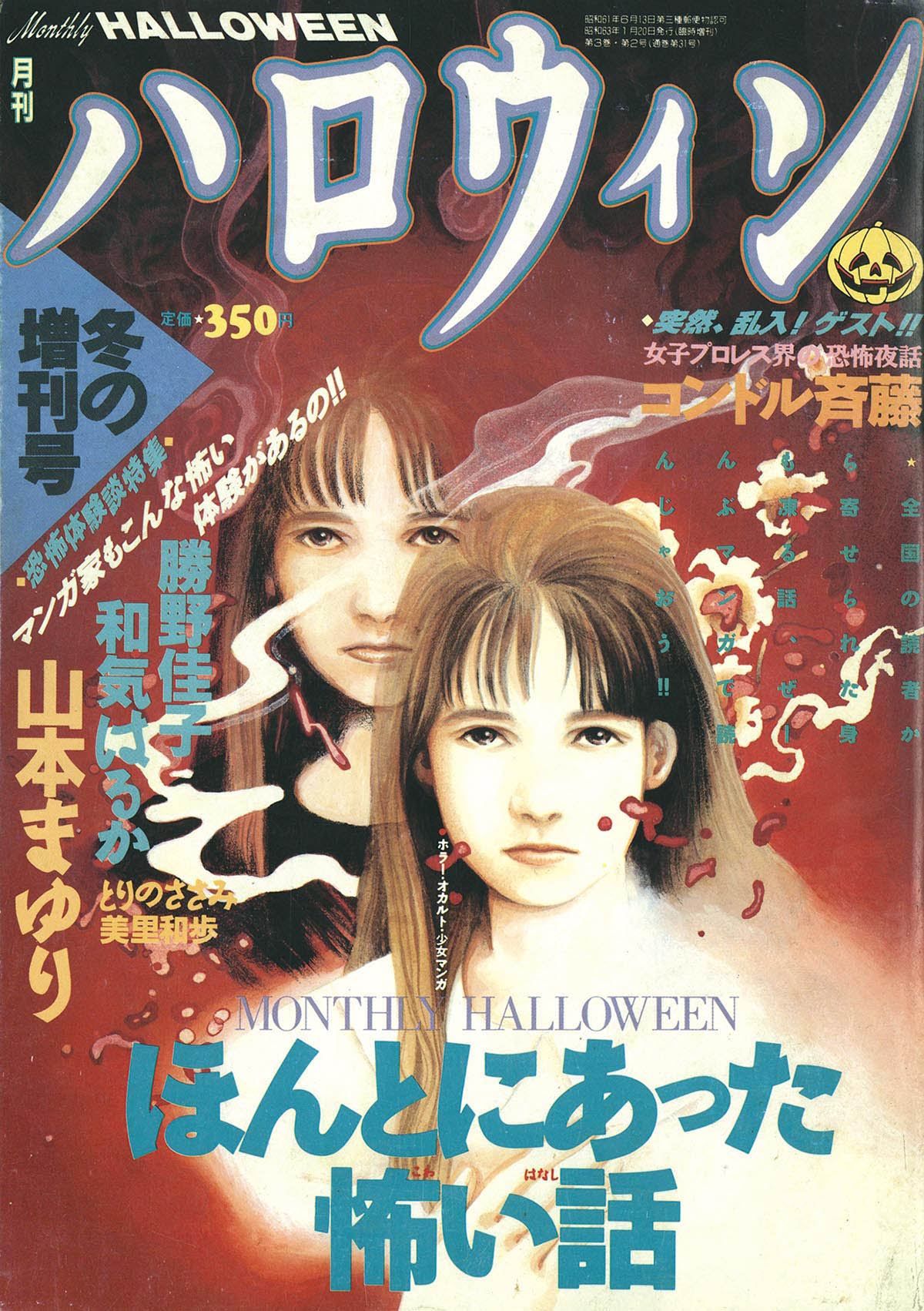 [9807] 月刊ハロウィン冬の増刊号 ほんとにあった怖い話 1988(S63)01.20