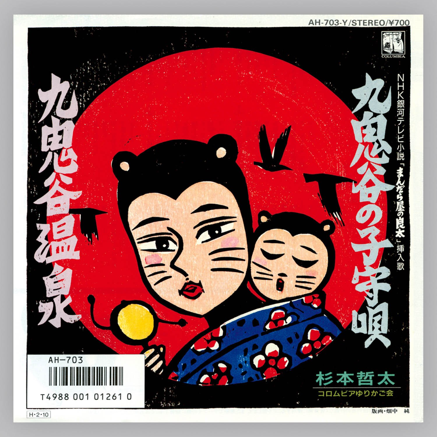 [6314] コロムビアレコード [AH-703-Y] 九鬼谷の子守唄/九鬼谷温泉