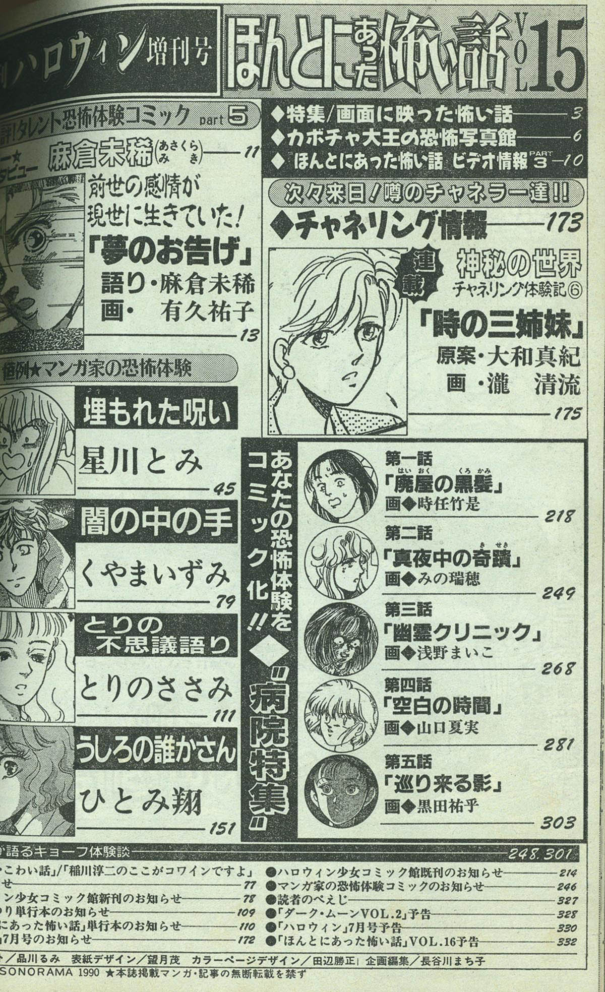 [9819] 月刊ハロウィン増刊号 ほんとにあった怖い話 Vol.15 1991(H03)06.30