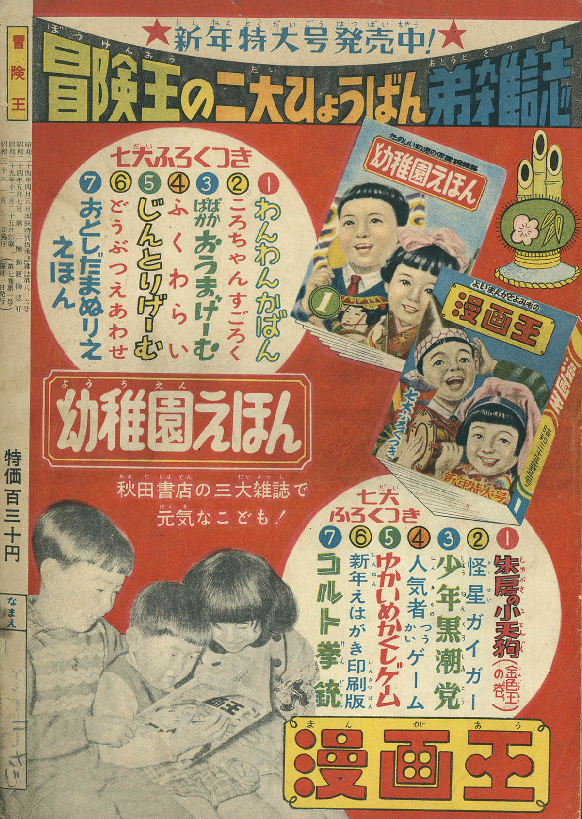 [8108] 少年少女 冒険王 1955年1月号 1955(S30)01