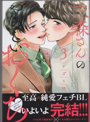 rasu 直筆イラストサイン本「三森さんのやらしいおくち」3巻