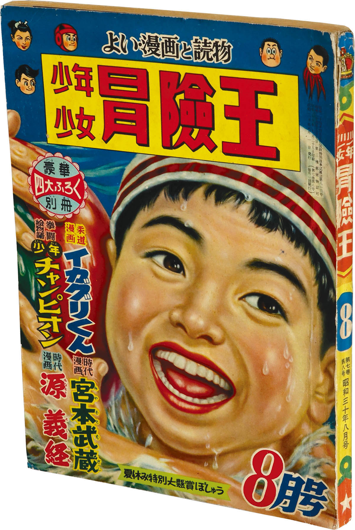 [8114] 少年少女 冒険王 1955年8月号 1955(S30)08