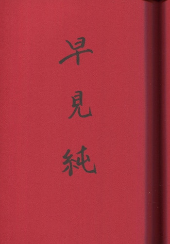 Jun Hayami Signed Book "pure soul."