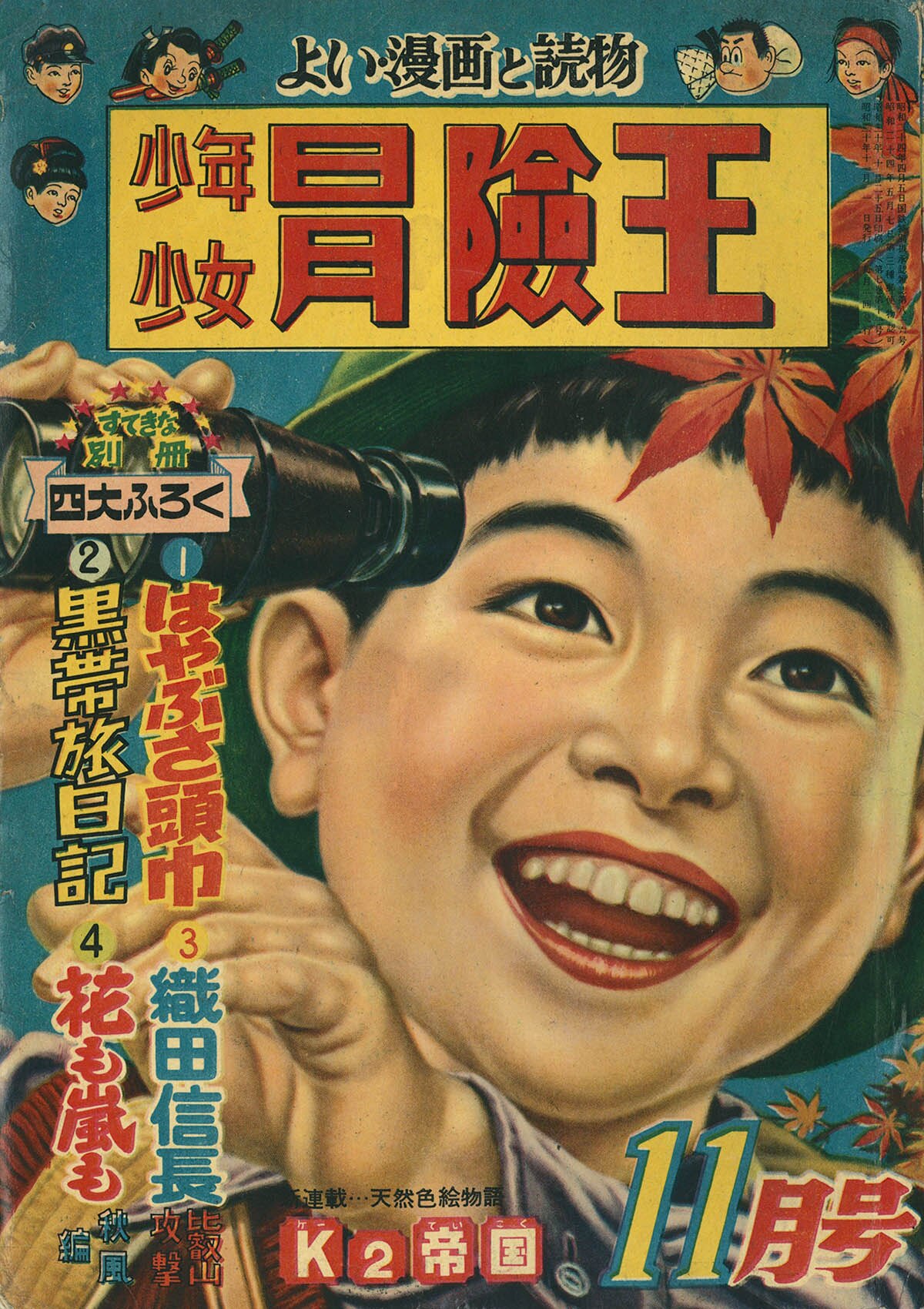 [8117] 少年少女 冒険王 1955年11月号 1955(S30)11