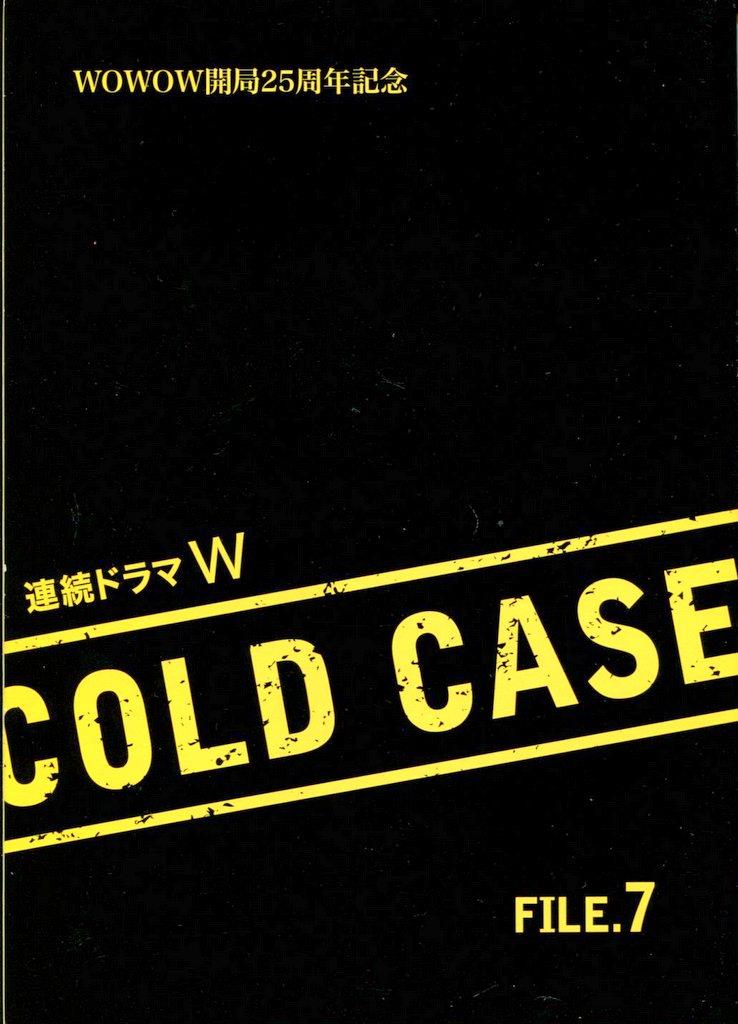 WOWOW「COLD CASE 7」台本