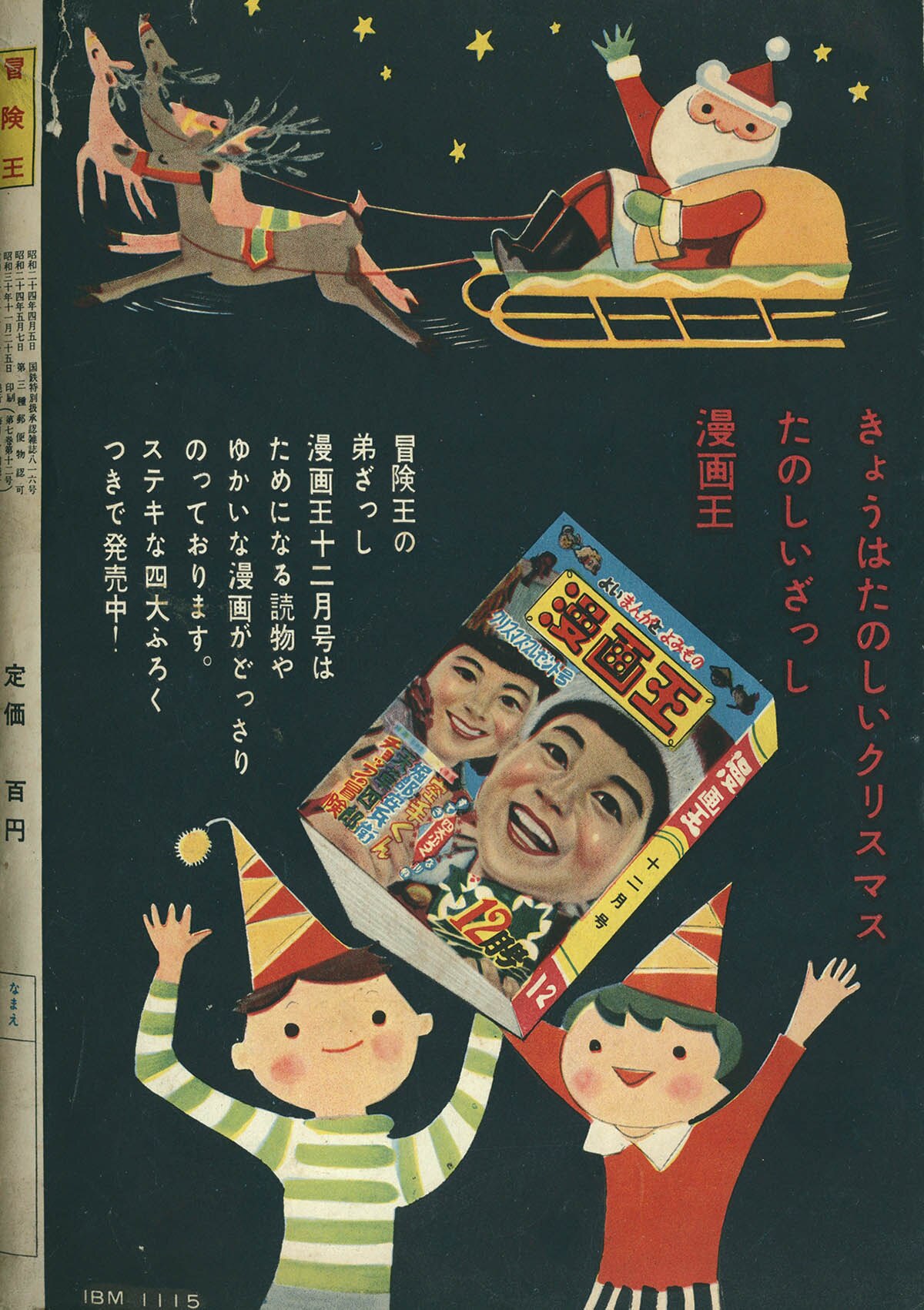 [8118] 少年少女 冒険王 1955年12月号 1955(S30)12